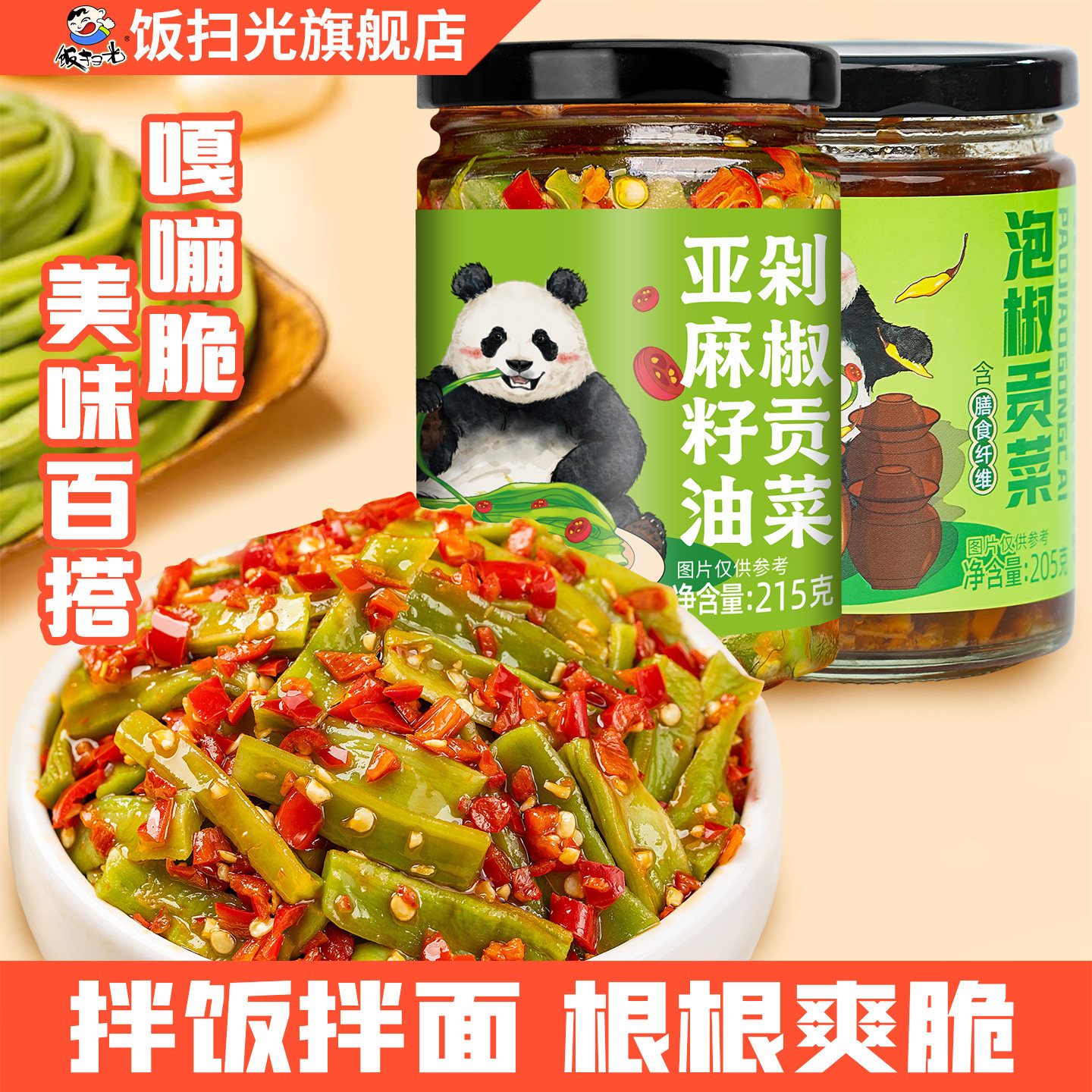 饭扫光剁椒贡菜泡椒拌饭拌面酱厨房调料辣椒酱香辣下饭酱拌饭料