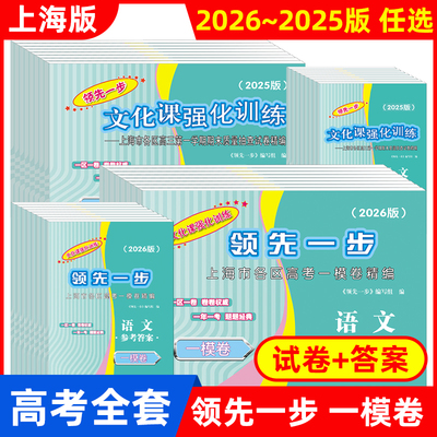 2026-2025年版上海高考一模卷语文数学英语物理化学历史政治生物学领先一步走向成功文化课强化训练上海高考高中高三模拟试卷