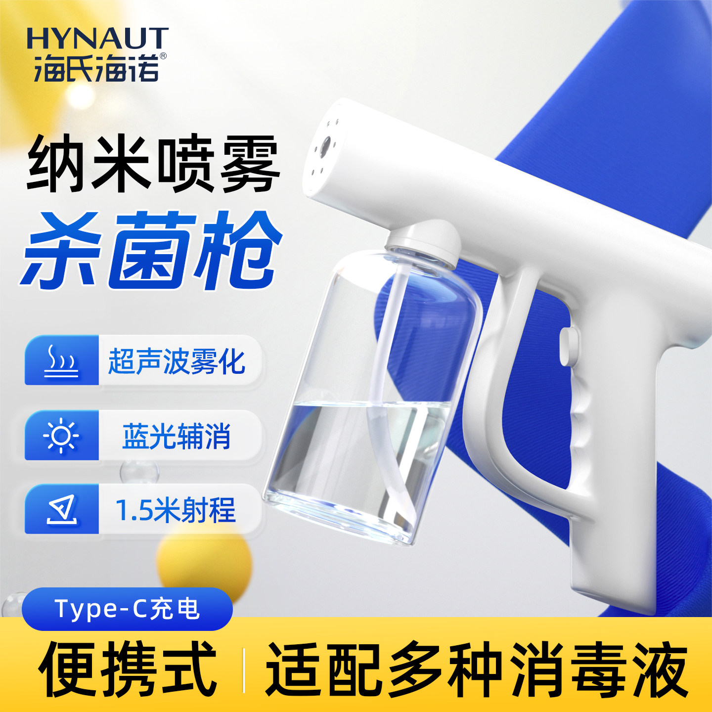 海氏海诺消毒喷雾枪次氯酸雾化机酒精紫外线喷枪纳米蓝光电动家用