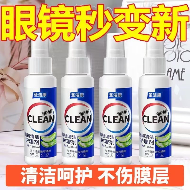 圣洁康眼镜清洗液眼镜水清洁镜片手机屏幕清洁剂眼睛水护理液防雾