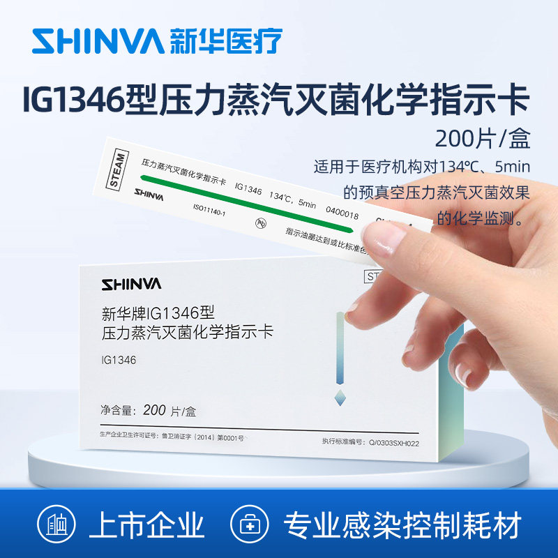 新华医疗134℃压力蒸汽灭菌化学指示卡IG1346高温消毒指示卡耗材