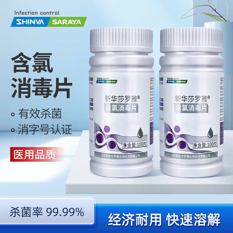 新华莎罗雅含氯消毒片消毒泡腾片清洁杀菌84消毒液100片