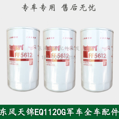 东风天锦EQ1120GA康明斯军车运兵车配件天锦燃油滤清器滤芯FF5612