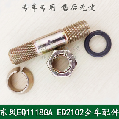 东风240/245/246/EQ2102六驱军车配件半轴双头固定螺丝24D-03063