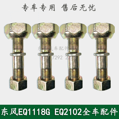 东风EQ1118GA EQ2102军车配件前轮螺丝车轮螺丝螺栓螺母31E-03051