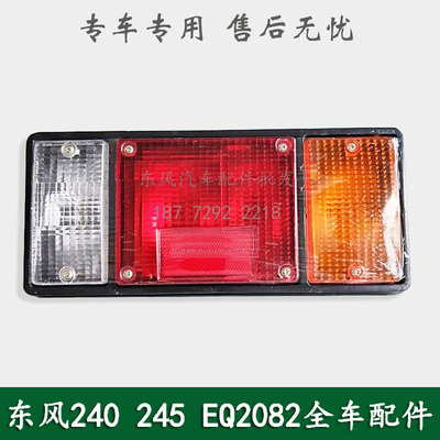 东风240/EQ2082E6D/245军车配件刹车灯后尾灯后组合灯37.2D-16010