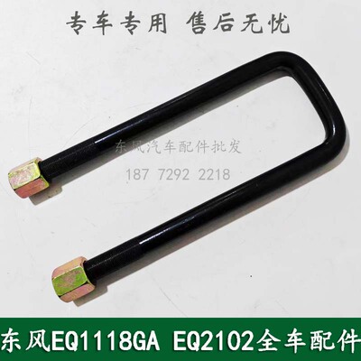 东风245/246/EQ2102康明斯六轮配件后桥钢板U型卡子螺栓29E-04131
