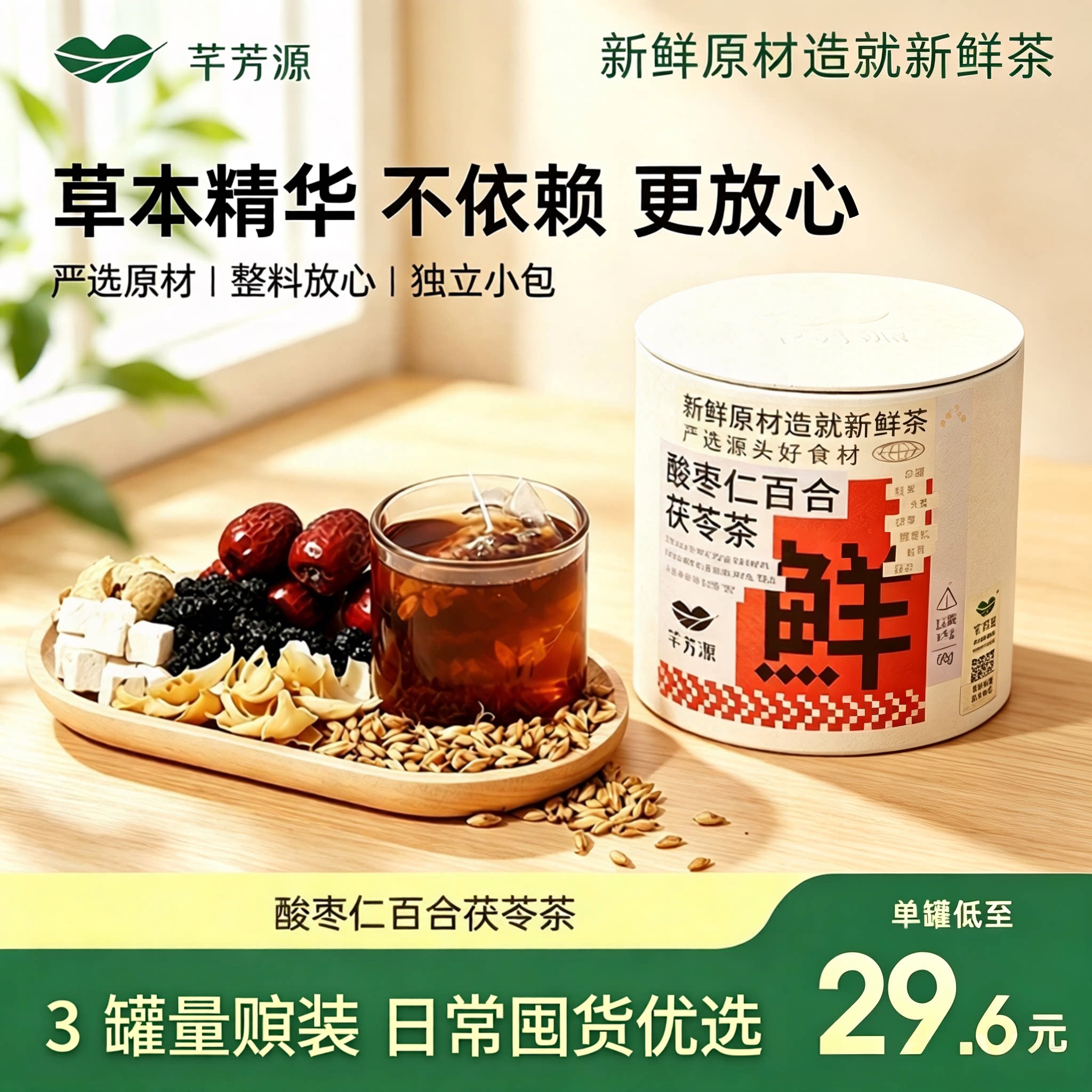 芊芳源酸枣仁百合茯苓组合草本茶 独立三角包代用花草茶