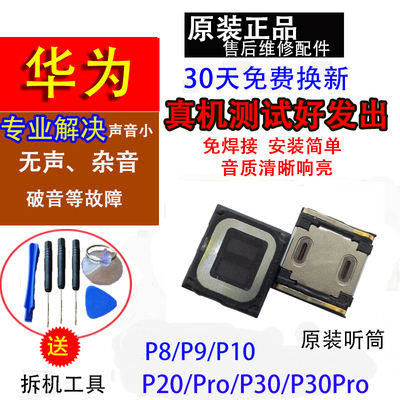 华为原装内置p8听筒手机