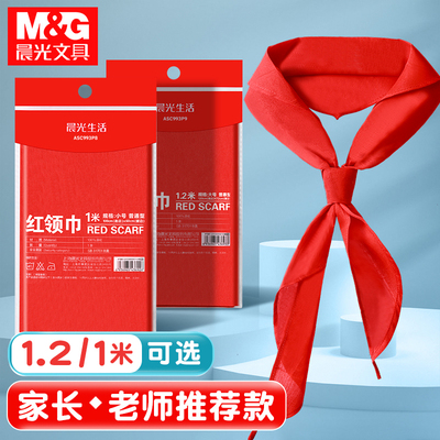 晨光红领巾小学生纯棉不掉色小学生儿童幼儿园1m通用棉布专用涤纶1-3年级红色领巾初中生大号1.2米丝绸缎纯色