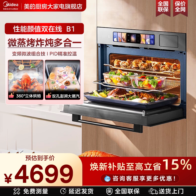 美的出品华凌微蒸烤一体机B1大容量彩屏家用嵌入式微波炉蒸烤箱