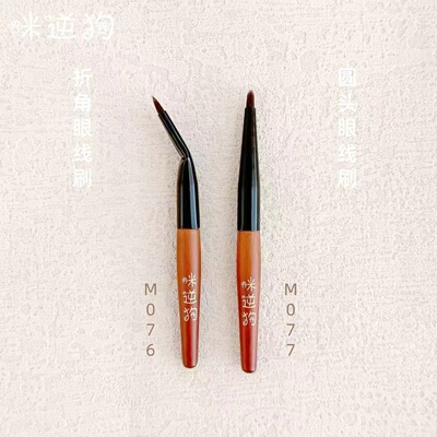 咪逆狗M076M077mini款折角眼线刷