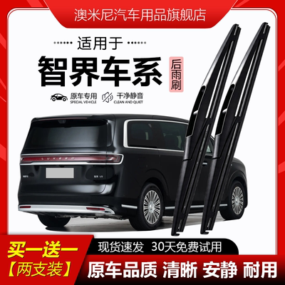 原厂原装【智界专用】后窗雨刮器