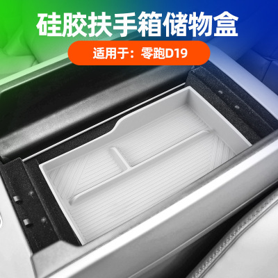 适用零跑D19车载中控扶手箱硅胶分层收纳盒防水防刮改装内饰配件