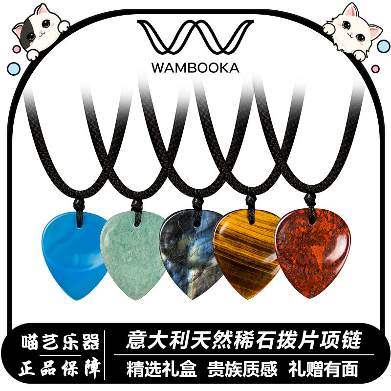 WAMBOOKA意大利电吉他拨片吊坠礼盒七夕礼物手工拨片天然稀石心形