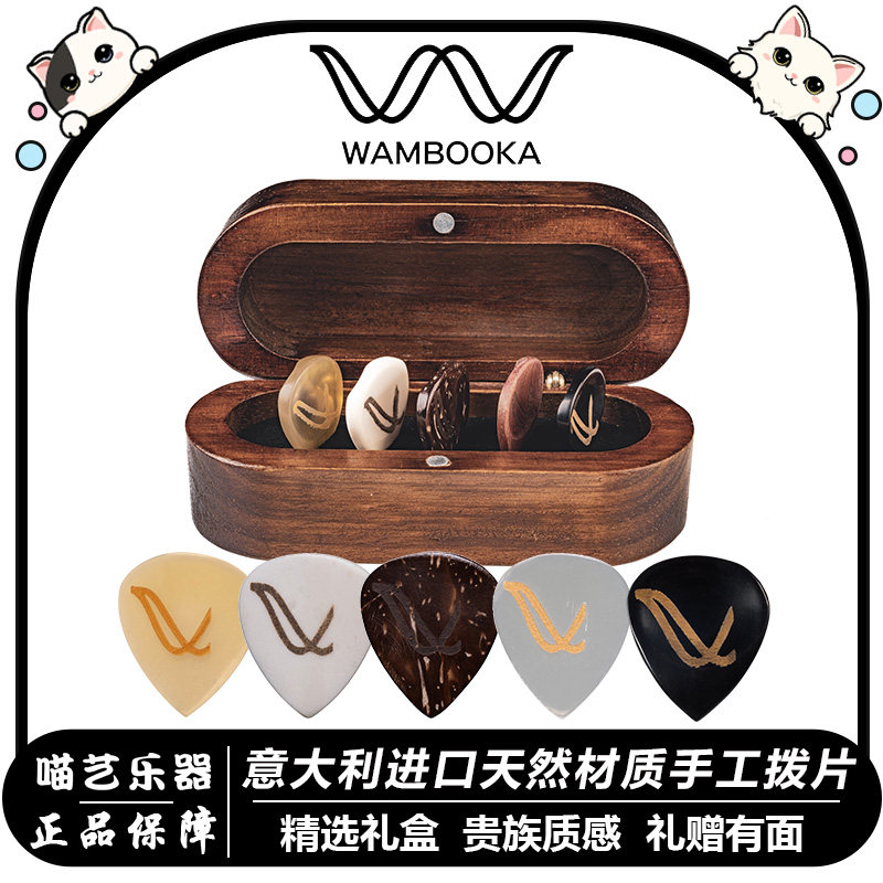 Wambooka意大利手工拨片民谣电吉他稀石弹片定制生日七夕礼物套装