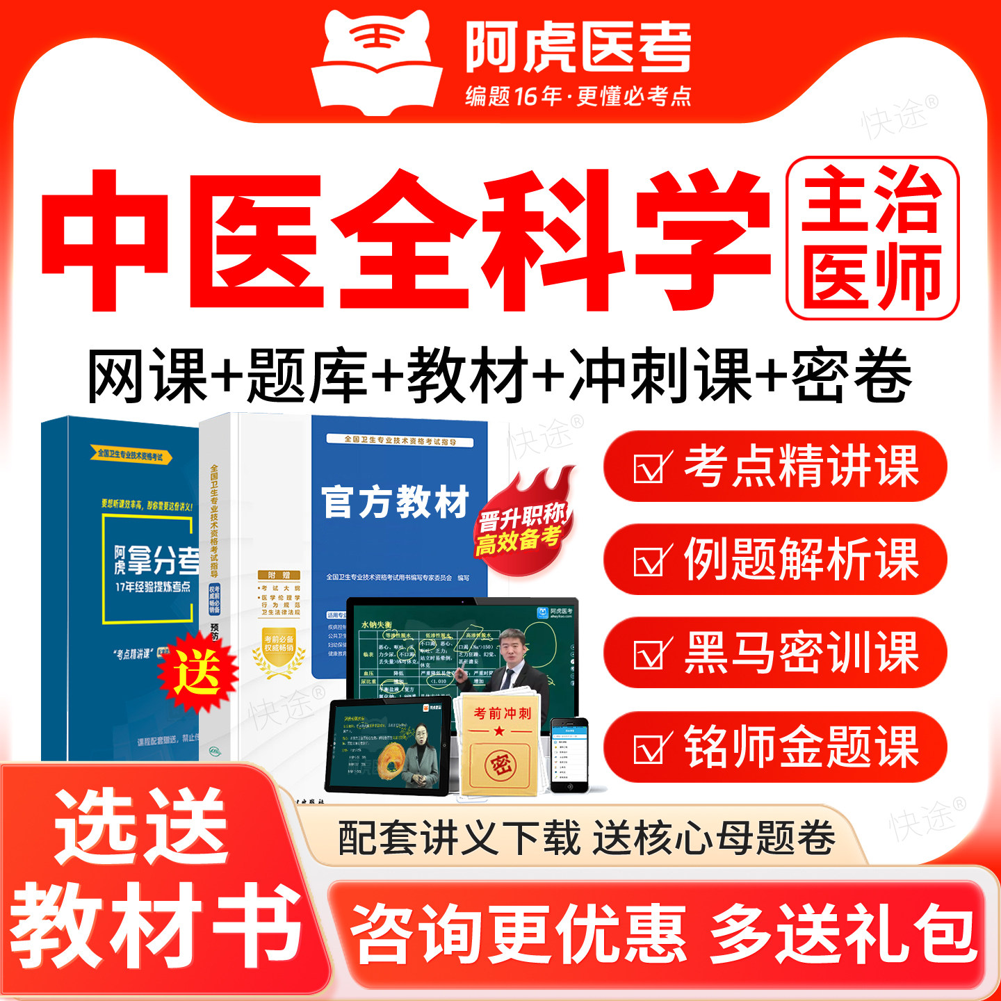 2027全科医学中医类主治医师中级考试宝典历年真题库阿虎医考课程