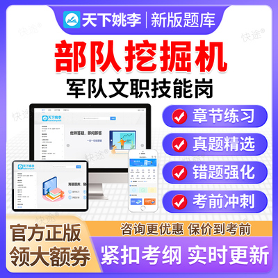 部队挖掘机2026年陆军武警联勤保障部队军队文职技能岗位考试题库