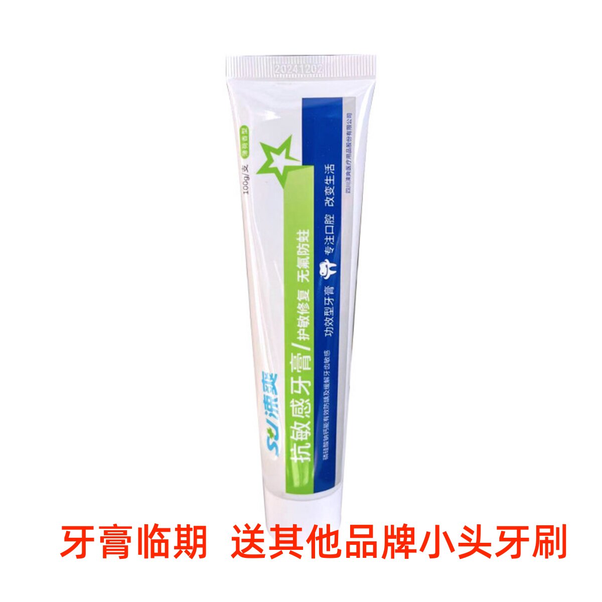 涑爽抗敏感牙膏清洁护龈脱敏孕妇护理牙周敏感修复清新薄荷冷热酸