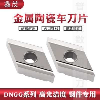 金属陶瓷数控车刀片DNGG150408钢