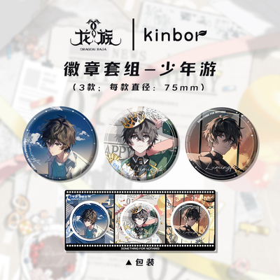 路明非生日限定kinbor龙族联名 少年游吧唧套组 75mm