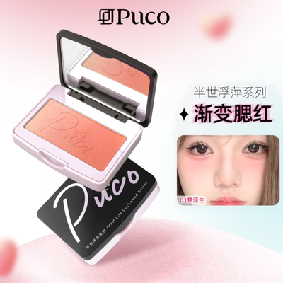 PUCO半世浮萍系列渐变腮红双色