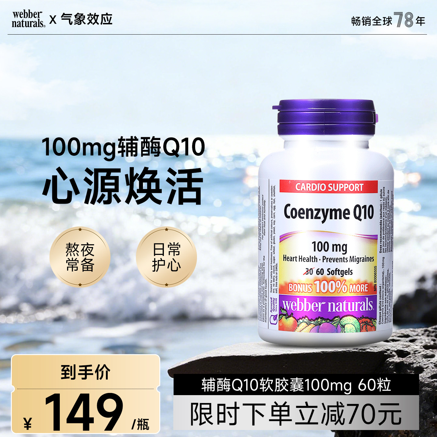 Webber Naturals伟博进口辅酶Q10胶囊coq10辅酶守护心脏100mg60粒