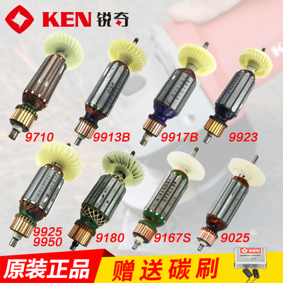 锐奇KEN角磨机9710 9925E 9167S 9925C 9923 9917B 配件转子9810