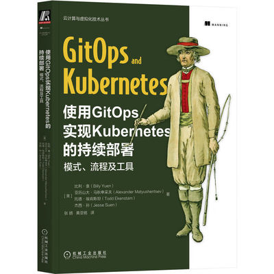 使用GitOps实现Kubernetes的持续署：模式、流程及工具 美 比利·袁 美 亚历山大·马秋申采夫 著 9787111717157 机械工业出版社