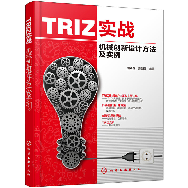 TRIZ实战 机械创新设计方法及实例 潘承怡 姜金刚编著 TRIZ理论实战应用方法 TRIZ理论初学者工程技术人员科研人员阅读使用书籍_虎窝淘
