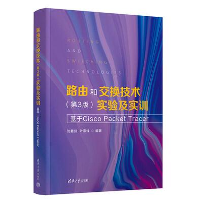 路由和交换技术 第3版 实验及实训 基于Cisco Packet Tracer 沈鑫剡 叶寒锋 清华大学出版社9787302694595