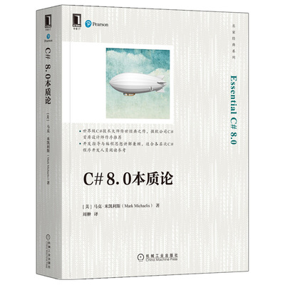 C# 8.0本质论 美 马克·米凯利斯 Mark Michaelis  机械工业出版社9787111697824