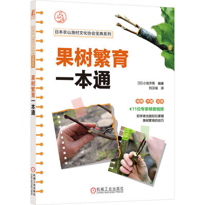 果树繁育一本通 日 小池洋男 著 9787111723264 机械工业出版社