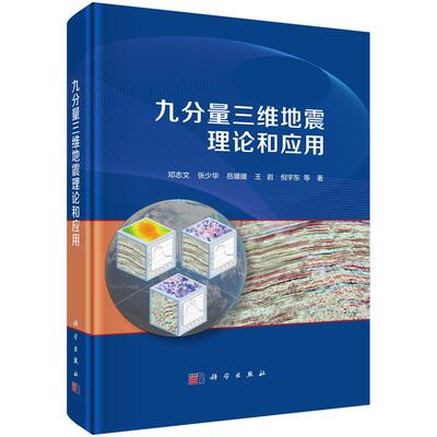 九分量三维地震理论和应用 邓志文 等 科学出版社9787030743640