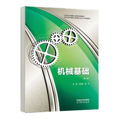 机械基础 第2版 车世明 程丹 高等教育出版社9787040575668