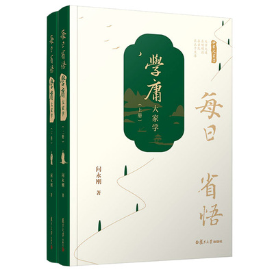 预售  每日省悟：学庸大家学（全二册）上下册 问刚 复旦大学出版社 9787309163346