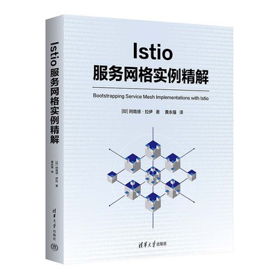 Istio服务网格实例解 阿南德 拉伊  清华大学出版社9787302668596
