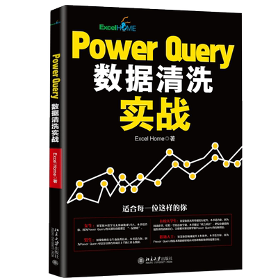 Power Query数据清洗实战 Excel Home 编著 Power Query常见数据类型查询导入原始数据合并拆分计算转换M公式编写方法北大社书