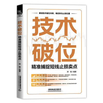 技术破位：准捕捉短线止损卖点 郑葭 9787113310165 中国铁道出版社