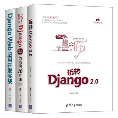 玩转Django 2.0+Python新手学Django 2.0架站的16堂课第2版+Django web应用开发实战 共3本 web网站框架架构开发设计教程图书籍