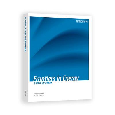 Frontiers in Energy十周年论文粹 中国工程院 高等教育出版社9787040643343