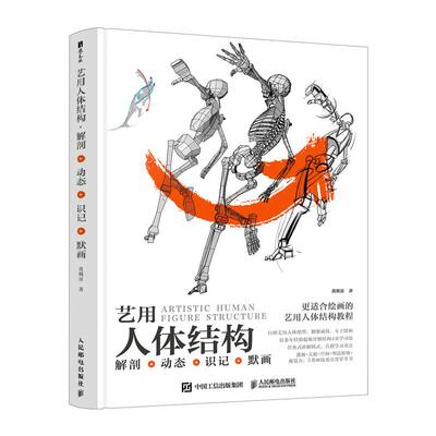 艺用人体结构 解剖+动态+识记+默画 黄朝贵 邮电出版社9787115677952