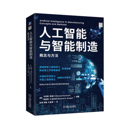 人工智能与智能制造 概念与方法 马苏德 索鲁什 机械工业出版社9787111765912