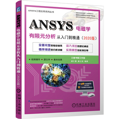 ANSYS电磁学有限元分析从