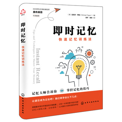 即时记忆 记忆训练法 英 迈克尔·蒂珀 Michael Tipper 著 化学工业出版社9787122395498