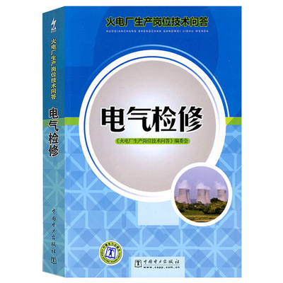 火电厂生产岗位技术问答 电气检修 9787508399850 中国电力出版社 岗位基础知识设备结构工作原理检修岗位技能知识故障分析处理书