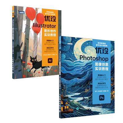 设Photoshop图像创意实训教程+设Illustrator图形创作实训教程书籍