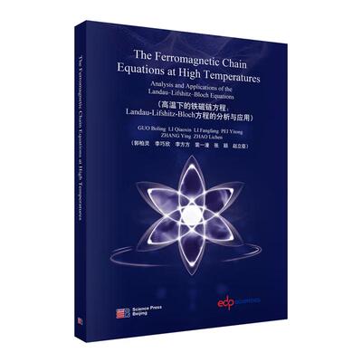 高温下的铁磁链方程 Landau-Lifshitz-Bloch方程的分析与应用 英文版 郭柏灵 李巧欣 李方方 科学出版社9787030835505