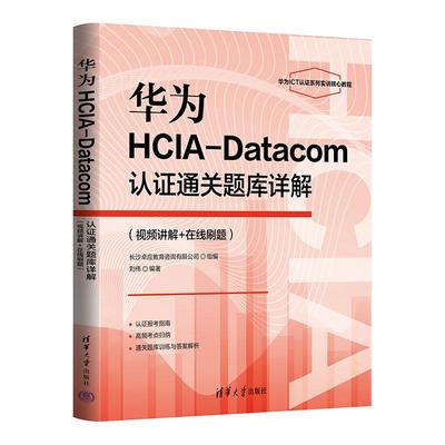 华为HCIA-Datacom认证通关题库详解 视频讲解+在线刷题 刘伟 清华大学出版社9787302702528