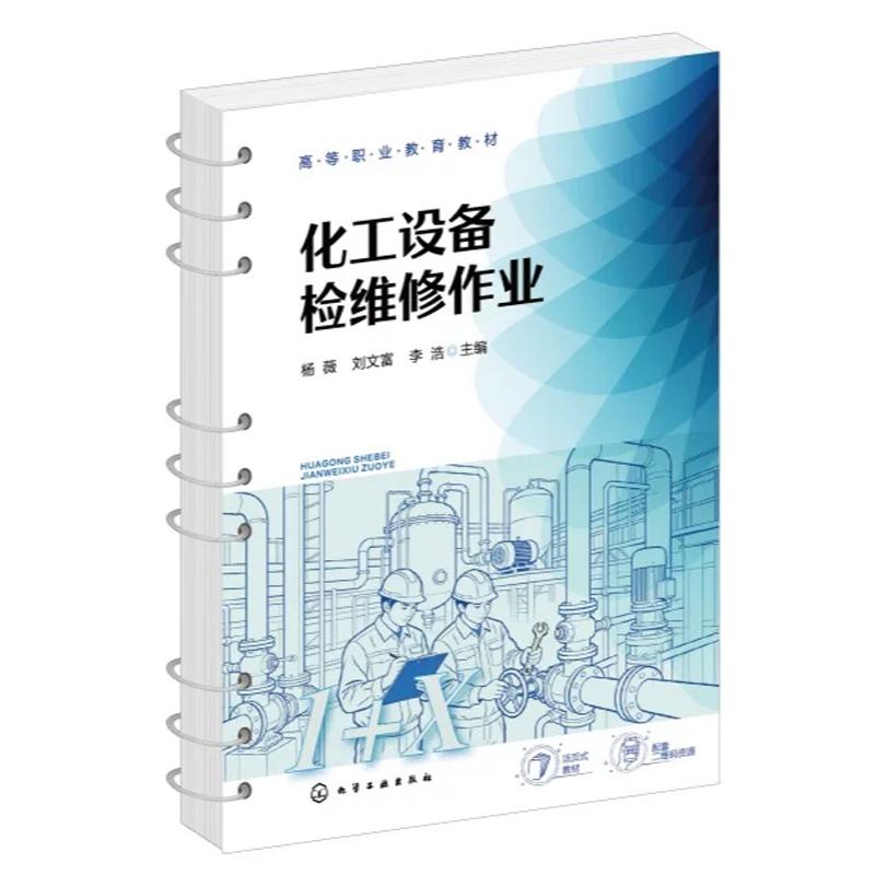 化工设备检维修作业 杨薇 化学工业出版社9787122499363